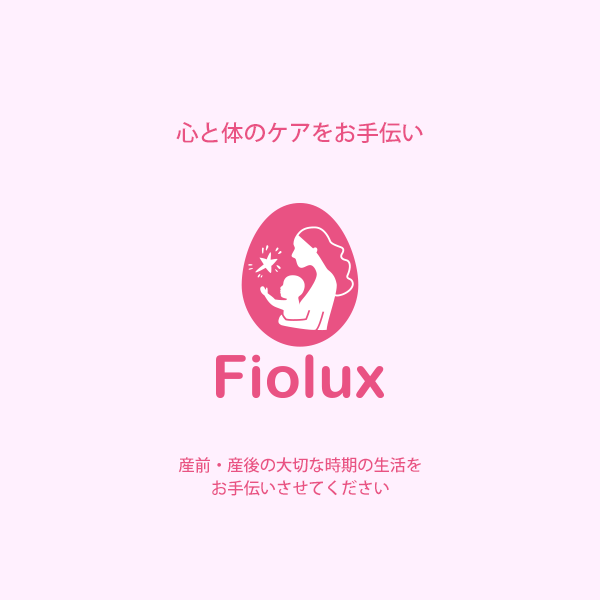 産前・産後ケア Fiolux